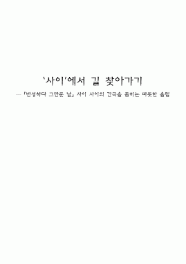 ‘사이’에서 길 찾아가기 - 『반성하다 그만둔 날』사이 사이의 간극을 좁히는 따뜻한 울림-1페이지