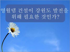 영월댐 건설이 강원도 발전을 위해 필요한 것인가-1페이지