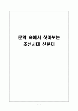 문학 속에서 찾아보는 조선시대 신분제 -1페이지