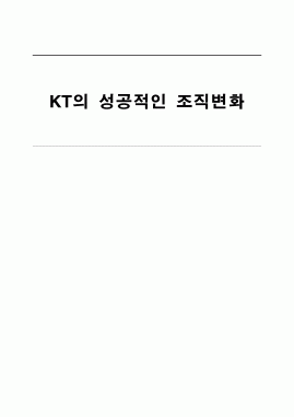 KT의 성공적인 조직변화-1페이지