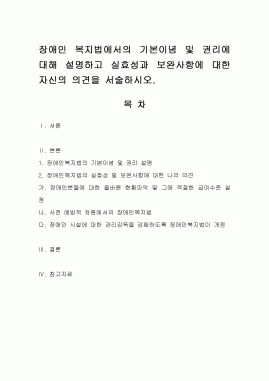 장애인복지법에서의 기본이념 및 권리에 대해 설명하고 실효성과 보완사항에 대한 자신의 의견을 서술.-1페이지