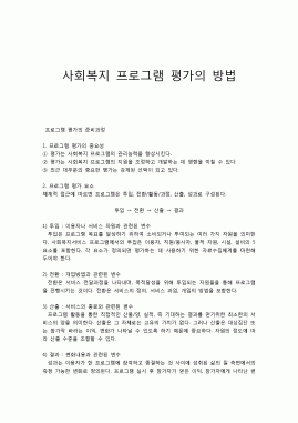 사회복지 프로그램 평가의 방법-1페이지