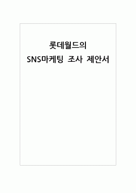 롯데월드의 SNS마케팅 조사 제안서-1페이지