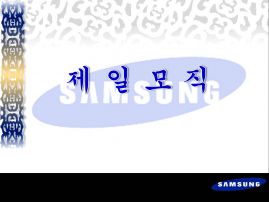 제일모직.ppt-1페이지