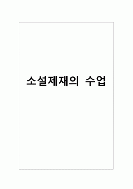 소설제재의 수업-1페이지