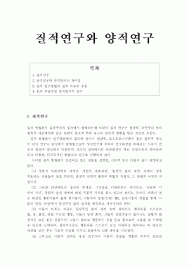 [교육학] 질전연구와 양적연구 (질적연구와 양적연구의 차이점, 질적 연구방법과 질적 자료의 수집, 한국 교실수업 질적연구의 성과 등)-1페이지