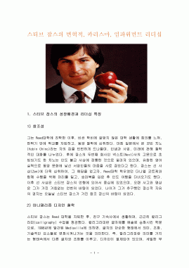 스티브 잡스(Steve Jobs)의 변혁적, 카리스마, 임파워먼트 리더십 - 리더십 유형에 기반한 스티브잡스의 리더십, 상황적 요인들, 리더십 유형, 결론 및 시사점-1페이지