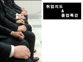 면접발표자료 - 취업지도 & 졸업특강.ppt-1페이지