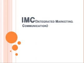 IMC (Integrated Marketing Communication).ppt-1페이지