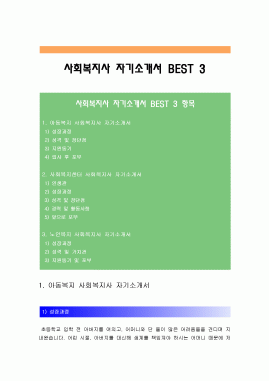 [사회복지사자기소개서 모음] 사회복지사 자기소개서 합격예문 3가지 (노인복지, 아동복지)-1페이지