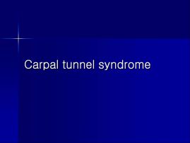 [의학] 수근관 증후군 (carpal tunnel syndrome) PPT자료-1페이지