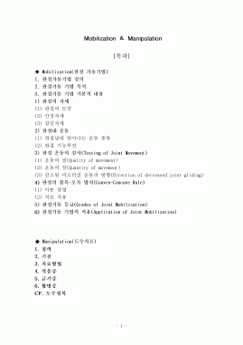 [임상운동학] Mobilization(관절 가동기법) ＆ Manipulation(도수치료)-1페이지