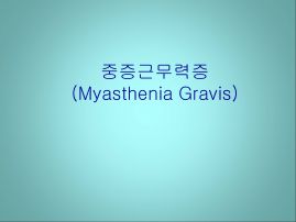 [질환별 물리치료] 중증근무력증 (Myasthenia Gravis).ppt-1페이지