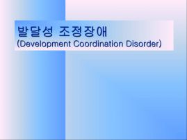 [질환별 물리치료] 발달성조정장애[Development Coordination Disorder]-1페이지