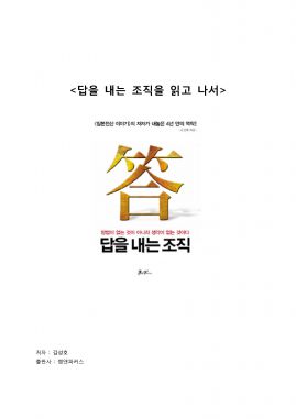 답을 내는 조직을 읽고 나서-1페이지