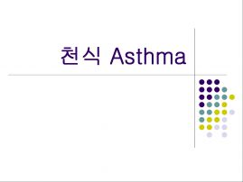 [질환별 물리치료] 천식 (Asthma).ppt-1페이지