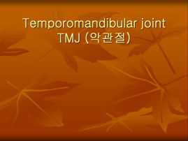 [해부생리] Temporomandibular joint TMJ [악관절]-1페이지