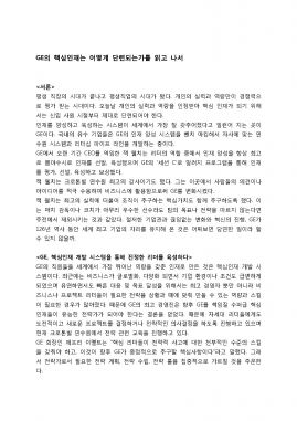 GE의 핵심인재는 어떻게 단련되는가를 읽고 나서-1페이지