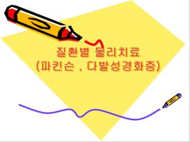 질환별 물리치료 - 파킨슨, 다발성경화증에 물리치료-1페이지