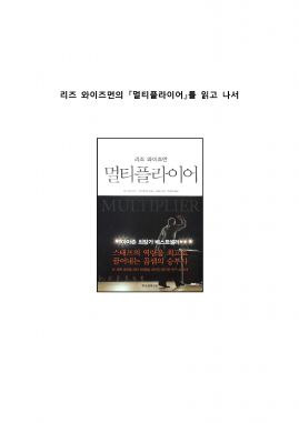 [독후감] 『멀티플라이어』를 읽고 나서 _ 리즈 와이즈먼 저-1페이지