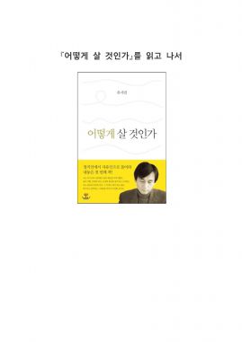 [독후감] 『어떻게 살 것인가』를 읽고 나서 _ 유시민 저-1페이지