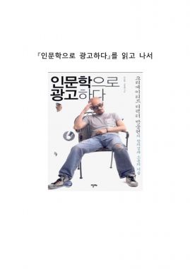 [독후감] 『인문학으로 광고하다』를 읽고 나서 _ 박웅현 & 강창래 저-1페이지