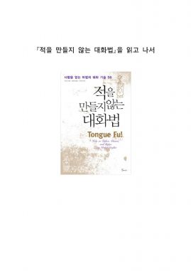 [독후감] 『적을 만들지 않는 대화법』를 읽고 나서 _ 샘 혼 저-1페이지