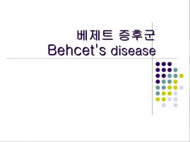 [의학] 베체트 증후군[Behcet\s disease]에 관해-1페이지