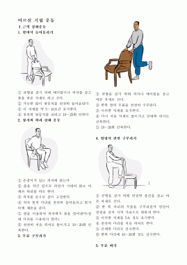 [재활의학] 어르신 기립 운동-1페이지