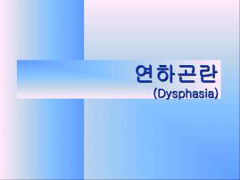 [재활의학과] 연하곤란[Dysphasia]에 관해-1페이지