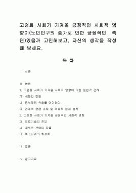 고령화 사회가 가져올 긍정적인 사회적 영향이(노인인구의 증가로 인한 긍정적인  측면)있을까 고민해보고, 자신의 생각을 작성해 보세요.-1페이지