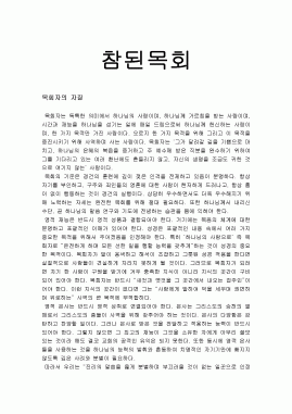 [참된목회요약] 목회자의 자질과 목회 사역을 위한 준비-1페이지