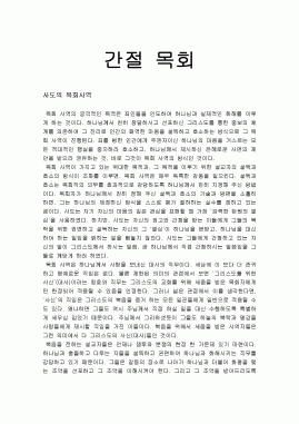 [간절목회요약] 하나님의 열심을 품은 간절목회 (사도의 목회사역, 간절한 열심의 본질, 간절한 열심과 목회 사역)-1페이지