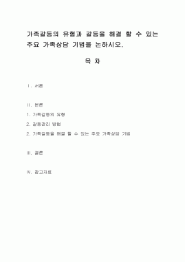 가족갈등의 유형과 갈등을 해결 할 수 있는 주요 가족상담 기법을 논하시오. - 가족갈등의 유형, 갈등관리 방법, 주요 가족상담 기법-1페이지