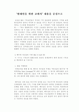 [책요약] 현대인을 위한 교회사 요약본(강의안) - 예수와 사도들의 시대, 카톨릭 기독교 시대, 로마 제국의 시대-1페이지