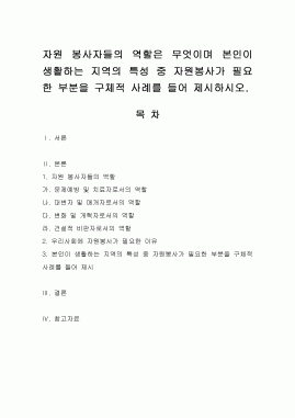 자원 봉사자들의 역할은 무엇이며 본인이 생활하는 지역의 특성 중 자원봉사가 필요한 부분을 구체적 사례를 들어 제시.-1페이지