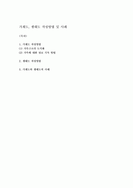 가계도, 생태도 작성방법 및 사례-1페이지