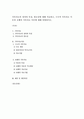 가족치료의 정의와 특징, 필요성에 대해 서술하고, 구조적 가족치료 이론과 보웬의 가족치료 이론에 대해 설명.-1페이지