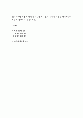 현대가족의 특징에 대하여 서술하고 자신의 가족의 특징을 현대가족의 특징과 비교하여 서술.-1페이지