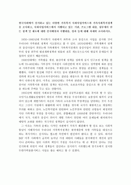 한국사회에서 실시하고 있는 다양한 가족복지 사회사업서비스와 가족사회복지정책을 조사하고, 사회사업서비스에서 시행되고 있는 기관, 프로그램 내용, 정부에서 만든 정책 및 제도에 대한 실시배경과 시행내용, 성-1페이지