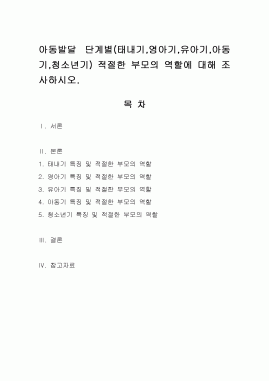 아동발달 단계별(태내기,영아기,유아기,아동기,청소년기) 적절한 부모의 역할에 대해 조사.-1페이지