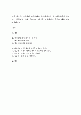 과거 한국은 가부장제 가족문화를 형성하였는데 한국가족문화의 특성과 가족문제에 대해 기술하고, 여성을 비하시키는 속담을 예를 들어 논의.-1페이지