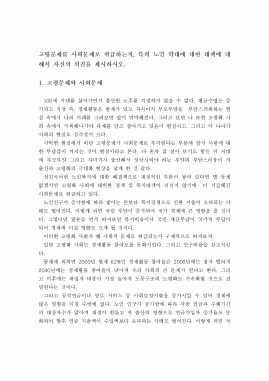 고령문제를 사회문제로 취급하는지, 특히 노인 학대에 대한 대책에 대해서 자신의 의견을 제시.-1페이지