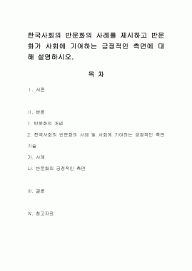 한국사회의 반문화의 사례를 제시하고 반문화가 사회에 기여하는 긍정적인 측면에 대해 설명.-1페이지