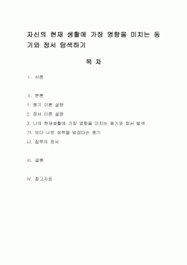 자신의 현재 생활에 가장 영향을 미치는 동기와 정서 탐색하기-1페이지