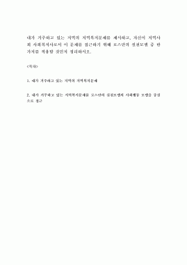 내가 거주하고 있는 지역의 지역복지문제를 제시하고, 자신이 지역사회 사회복지사로서 이 문제를 접근하기 위해 로스만의 실천모델 중 한 가지를 적용할 것인지 정리하시오.-1페이지