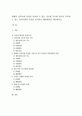 워렌의 지역사회 특성을 비교할 수 있는 척도에 기초에 자신이 거주하고 있는 지역사회의 특성을 분석하고 해결방안을 제시.-1페이지