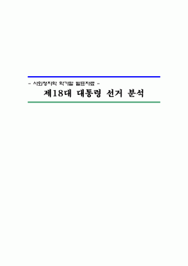 [사회정치학A+] 제18대 대통령 선거 분석 자료-1페이지