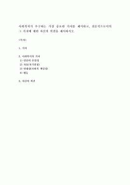 사회복지가 추구하는 가장 중요한 가치를 제시하고, 전문직으로서의 그 가치에 대한 자신의 의견을 제시.-1페이지