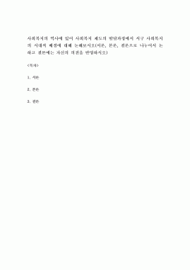 사회복지의 역사에 있어 사회복지 제도의 발달과정에서 서구 사회복지의 시대적 배경에 대해 논해보시오(서론, 본론, 결론으로 나누어서 논하고 결론에는 자신의 의견을 반영하시오)-1페이지